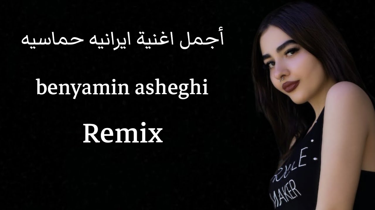 أجمل اغنية ايرانيه مشهوره حماسيه - benyamin asheghi Remix - YouTube