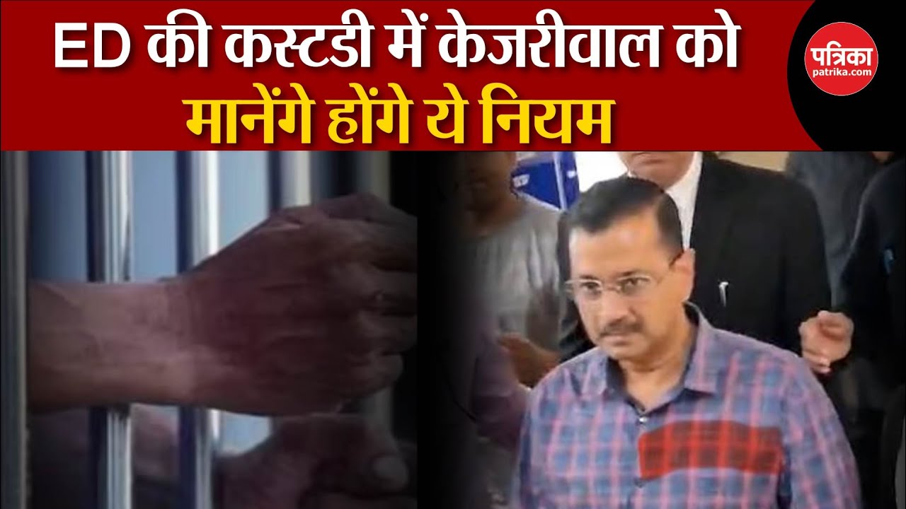 Arvind Kejriwal Arrest: ED की कस्टडी में मानने होंगे ये नियम | Kejriwal In ED Remand | Breaking ...