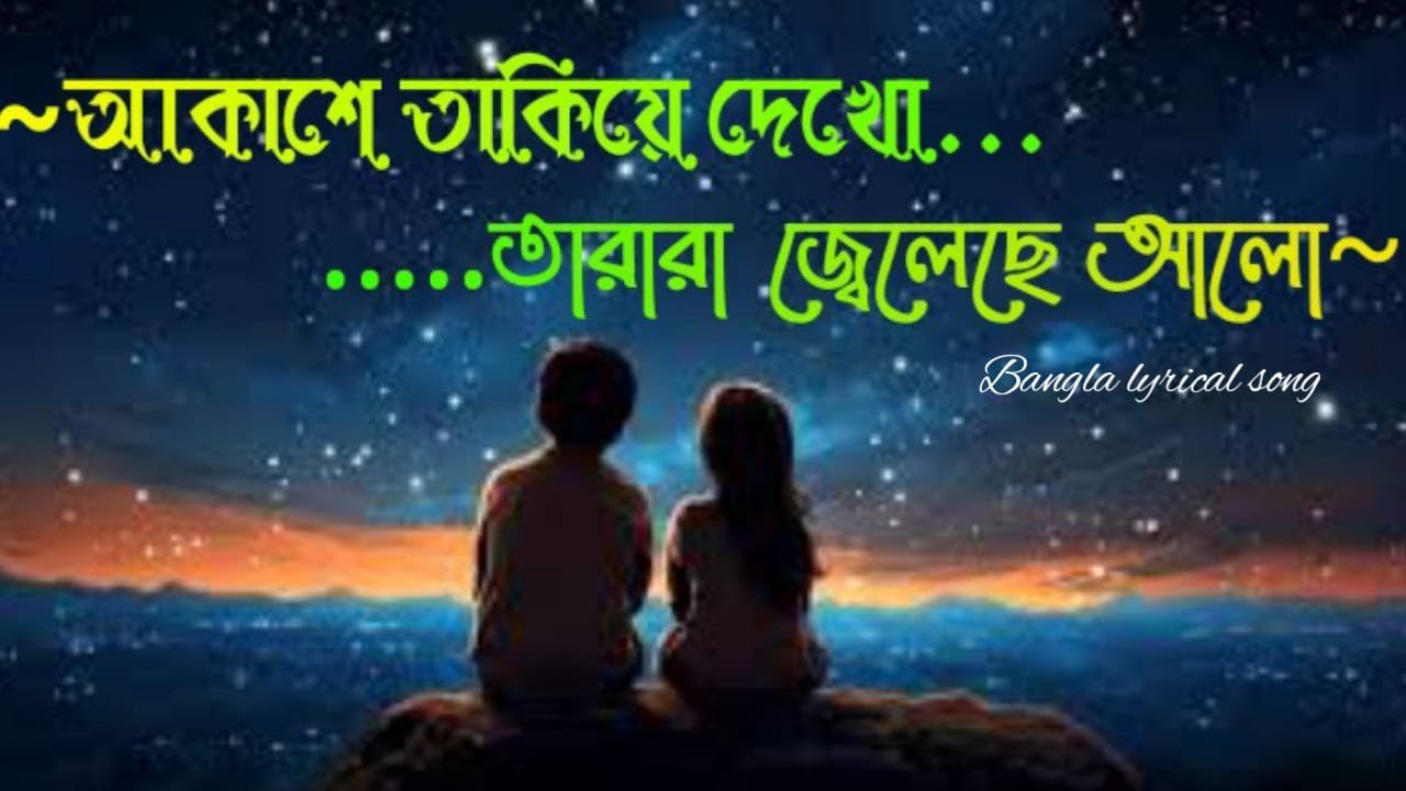 আকাশে তাকিয়ে দেখো তারারা জ্বে*লে*ছে আলো | Akashe Takiye dekho Tarara ...