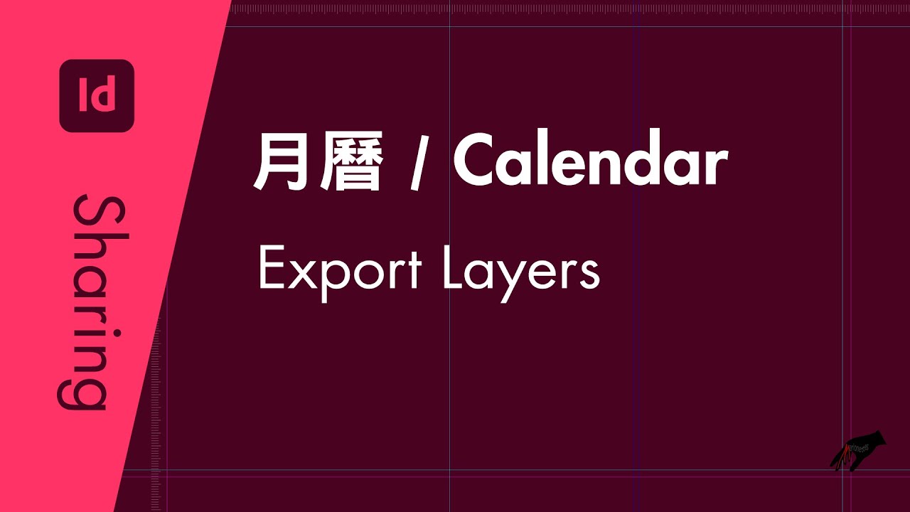 Indesign Sharing製作分享 – 匯出包含圖層的PDF Export PDF with layer (ID S1-06 ...