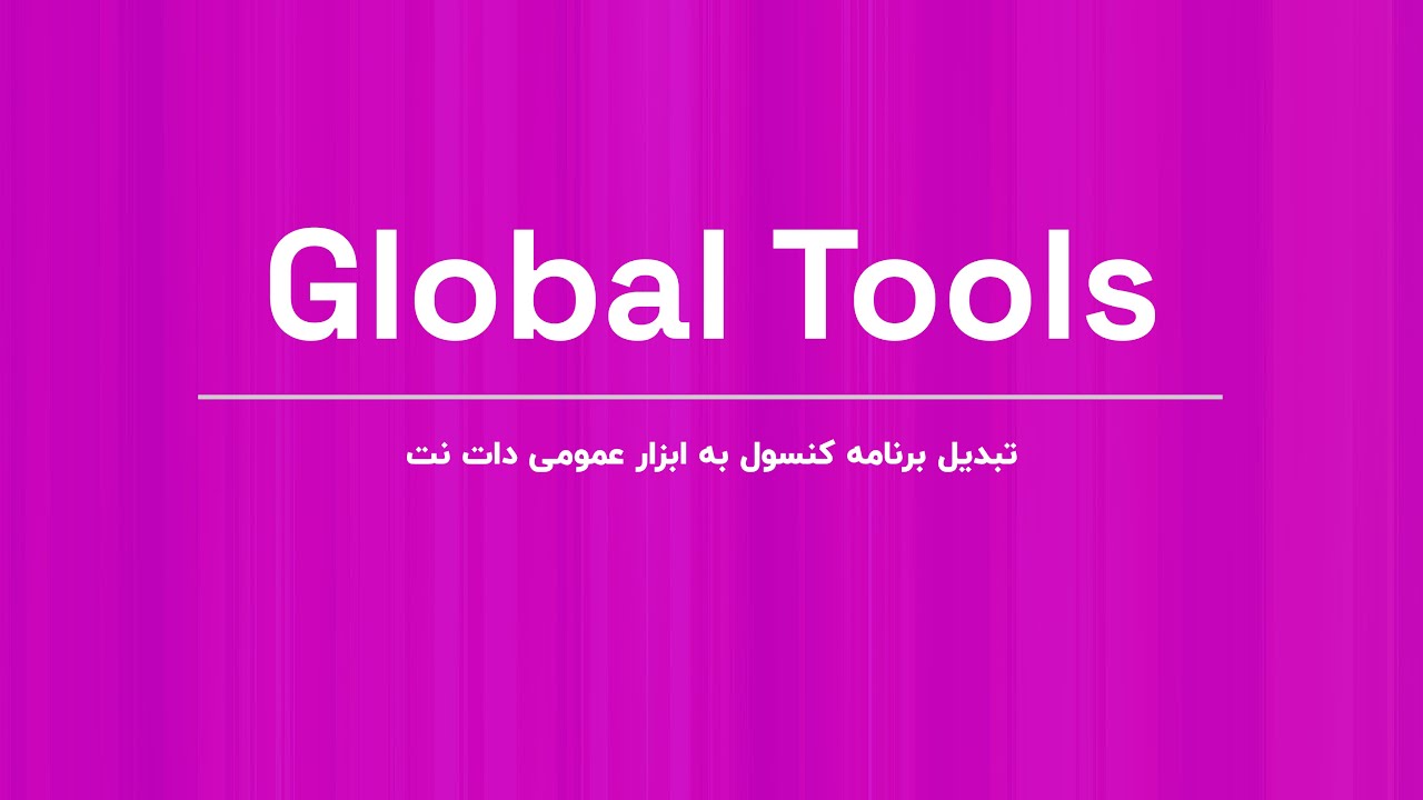 تبدیل برنامه کنسول به Global Tool در دات نت - YouTube