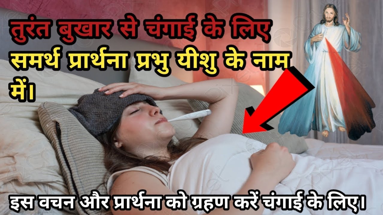 बुखार से चंगाई के लिए प्रार्थना। Prayer to get free from fever 🙏 ️ # ...