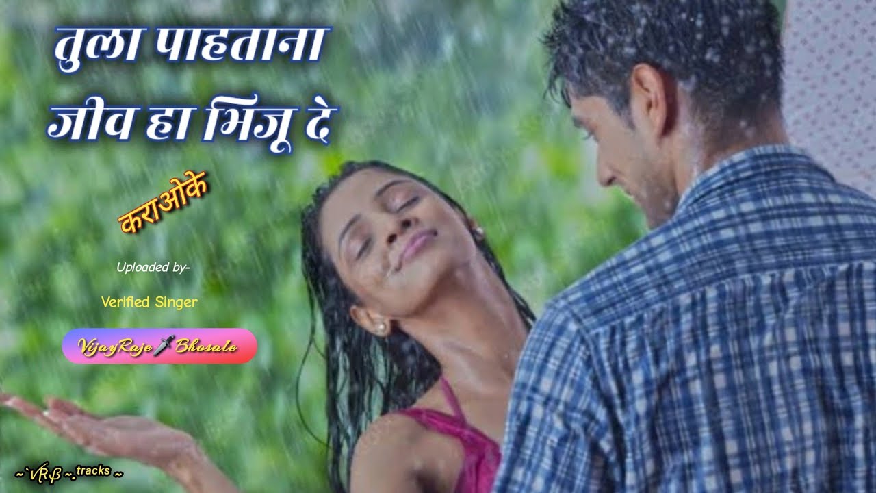 Tula Pahatana Jiv Ha Bhiju De | Karaoke Track | तुला पाहताना जीव हा ...