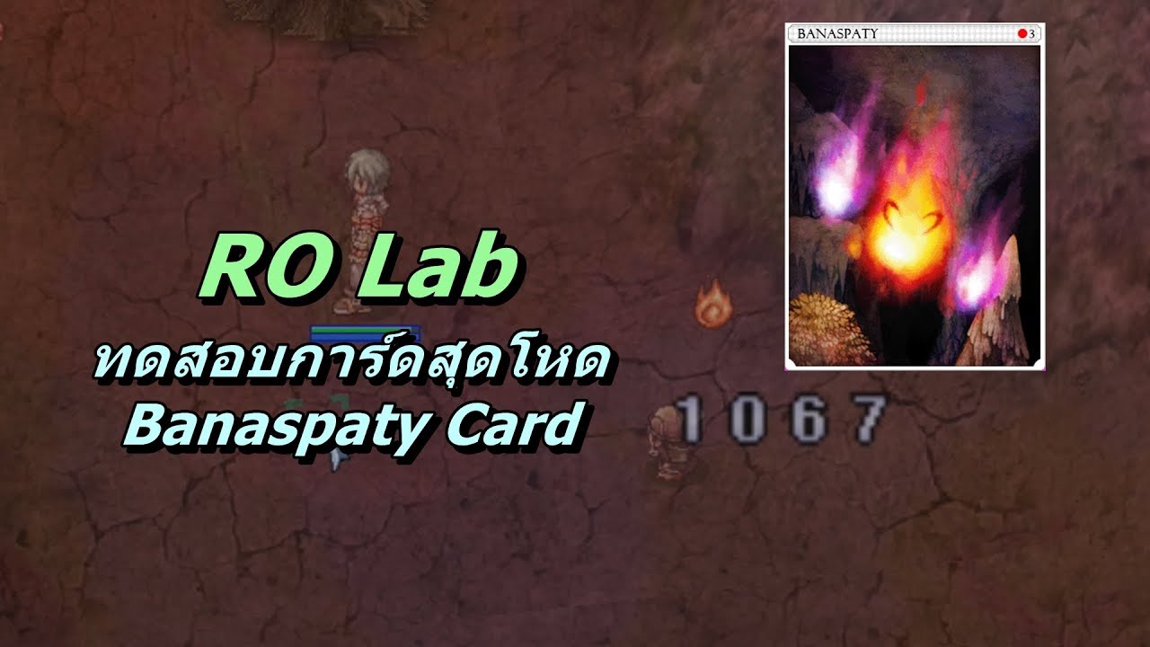 ทดสอบการ์ดสุดโหด Banaspaty Card RO Lab - YouTube