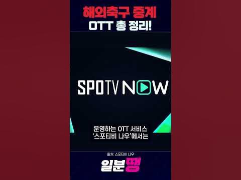 해외축구 중계 OTT 총 정리! #해축 #EPL - YouTube