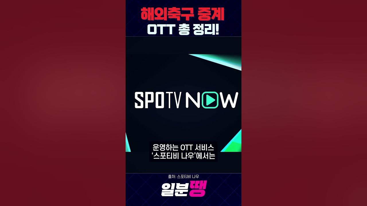 해외축구 중계 OTT 총 정리! #해축 #EPL - YouTube