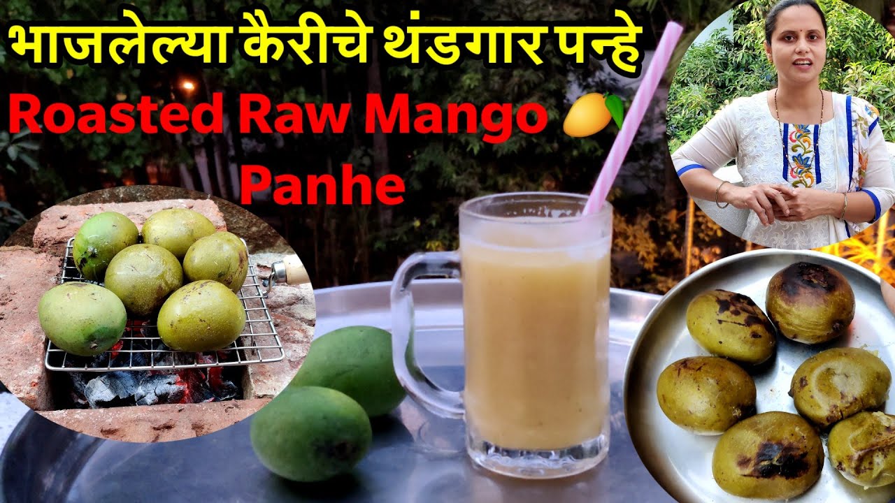 भाजलेल्या कैरीचे 🥭 थंडगार पन्हे|Roasted Raw Mango Panhe|Smoky Mango ...