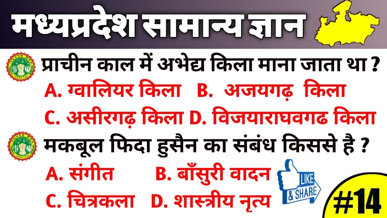 Mp Police Gk 2021 | Part 14 | Mpgk Question |मप्र सामान्य ज्ञान | MPPSC ...