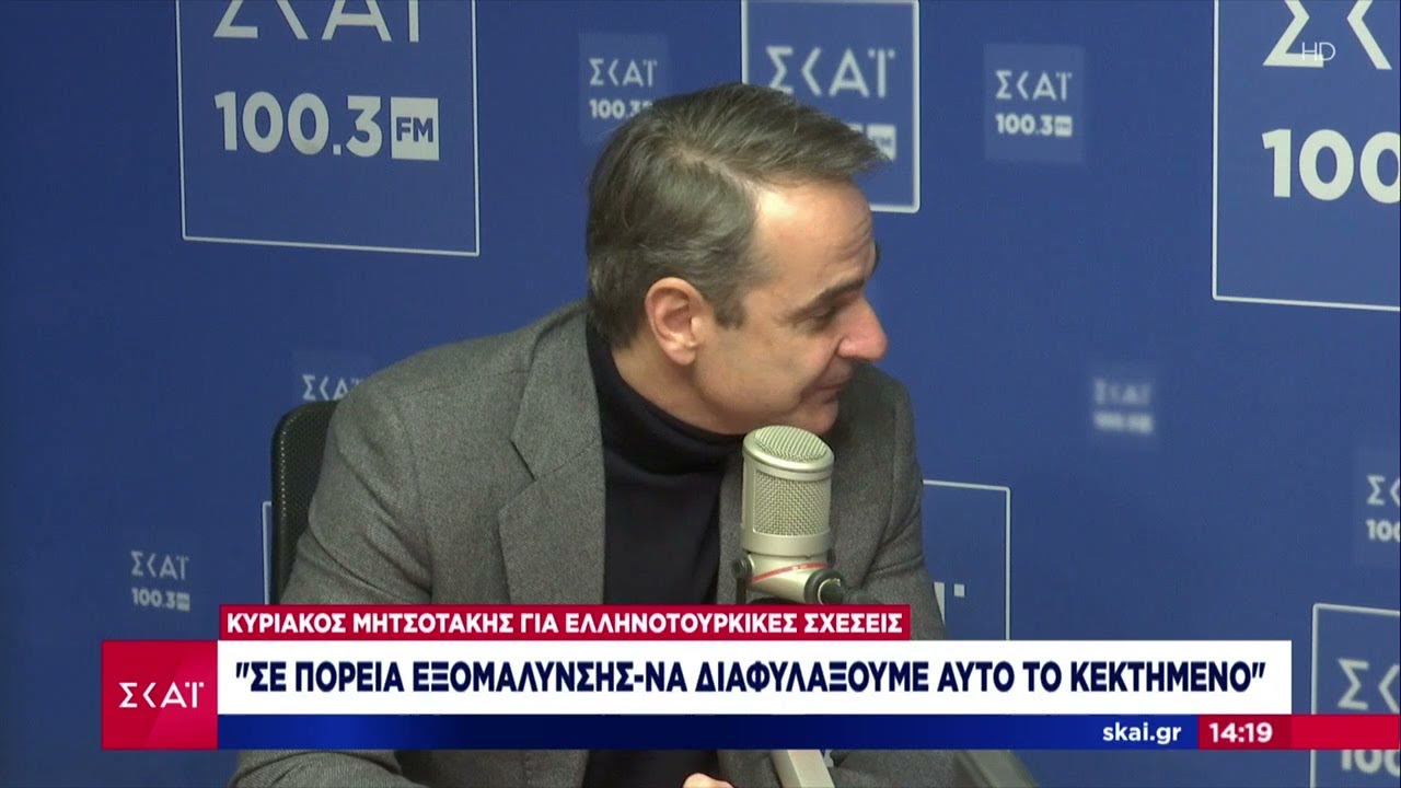 Μητσοτάκης για ελληνοτουρκικές σχέσεις: "Σε πορεία εξομάλυνσης - Να ...
