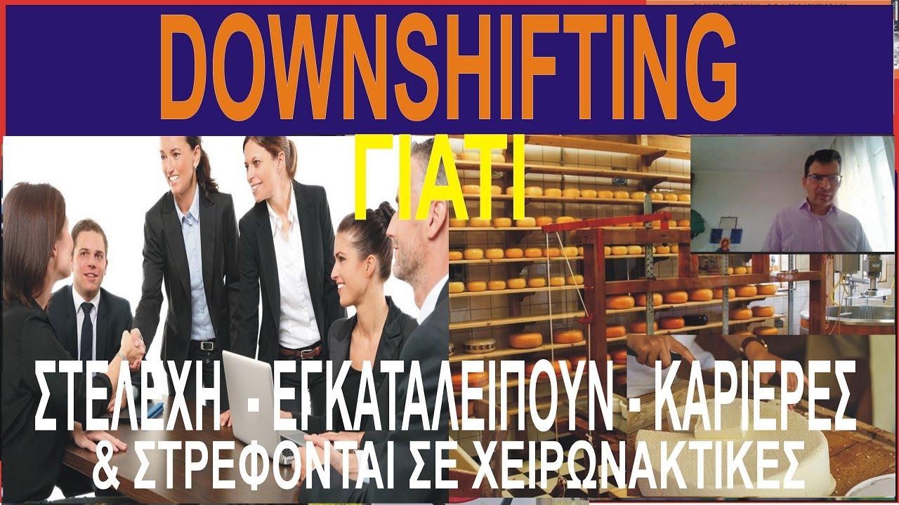 Downshifting - ΣΤΕΛΕΧΗ ΕΓΚΑΤΑΛΕΙΠΟΥΝ ΚΑΡΙΕΡΕΣ και ΣΤΡΕΦΟΝΤΑΙ ΣΕ ...