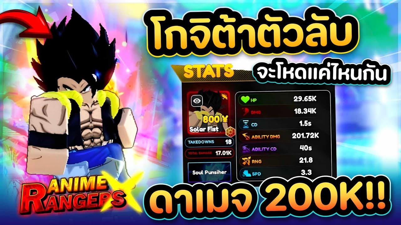 โกจิต้าตัวลับจากด่าน Ranger จะโหดแค่ไหน | Roblox | Anime Ranger X - YouTube