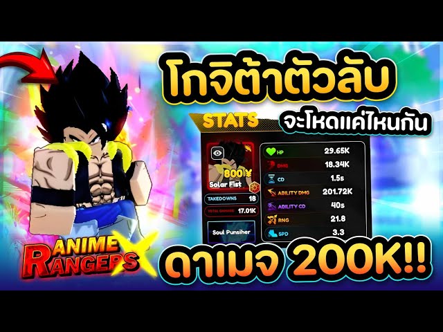 โกจิต้าตัวลับจากด่าน Ranger จะโหดแค่ไหน | Roblox | Anime Ranger X