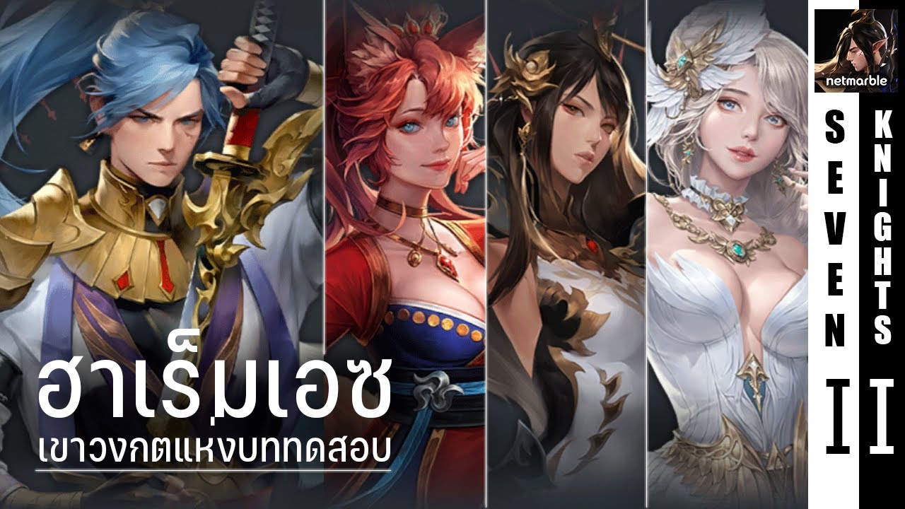 เปิดม่าน เขาวงกต กับทีมฮาเร็มเอซ! ชั้น 9-10 | Seven Knights 2 - YouTube