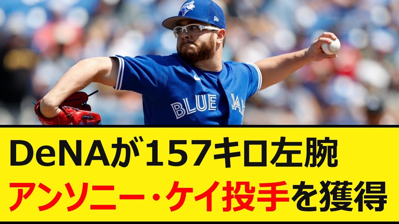 DeNAが157キロ左腕、アンソニー・ケイ投手を獲得【プロ野球、なんJ、なんG反応】【2ch、5chまとめ】【横浜DeNAベイスターズ、ベイスターズ、助っ人、MLB、メジャー、大リーグ、新外国 ...