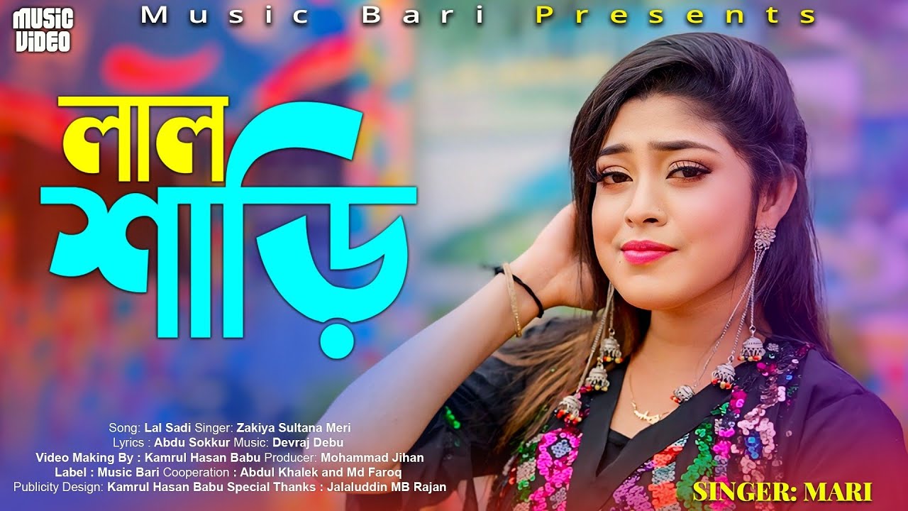 লাল শাড়ি । Lal Shari | মেরীর বিয়ের গান । Zakia Sultana Mari Album ...