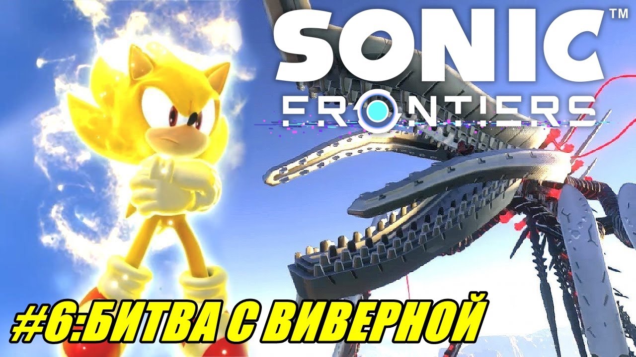 ИгроФильм Sonic Frontiers 6 Привет Тейлз пока Виверна Youtube