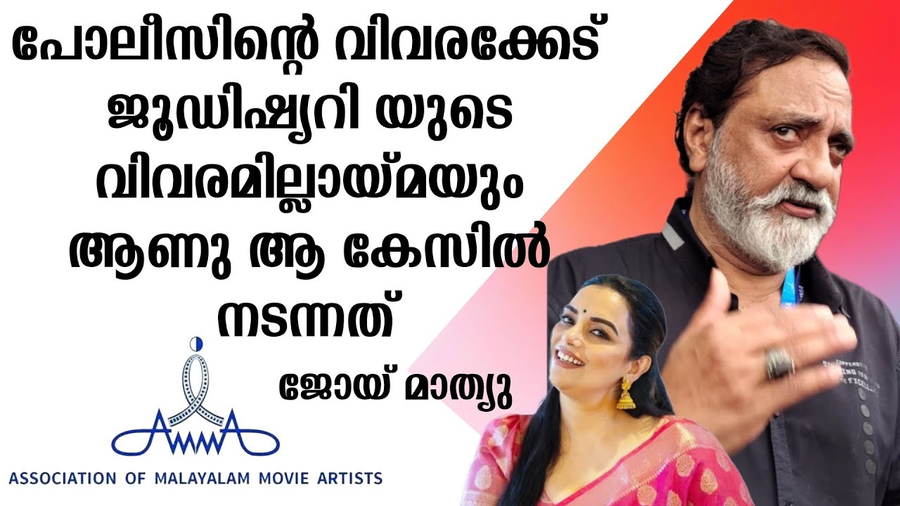 ഇലക്ഷൻ റിസൾട്ടിനു ശേഷം പ്രതികരണം നടത്തി ജോയ് മാത്യു|AMMA ELECTION ...