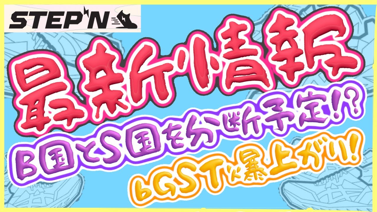 【STEPN】ステップン最新情報！！AMAで発表されたこと【bGST爆上がり】😉 : 楽しいFXetc