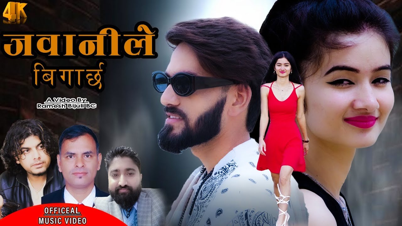 Jawanile bigarchha जवानीले बिगार्छ Pramod Kharel New Nepali Song ...