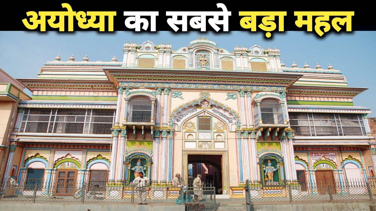 अयोध्या का सबसे बड़ा महल | Dashrath Mahal Ayodhya | Ram mandir ...
