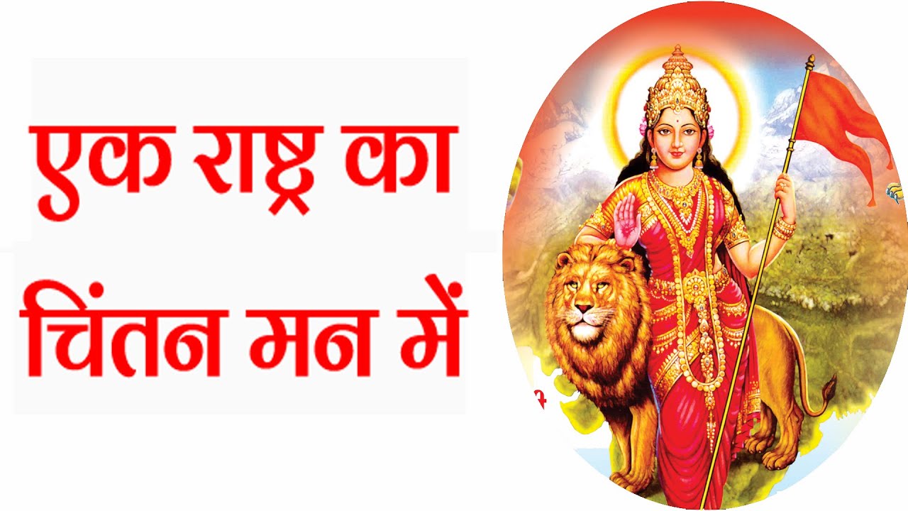 एक राष्ट्र का चिंतन मन में || EK RASHTRA KA CHINTAN MAN ME || Geet ...