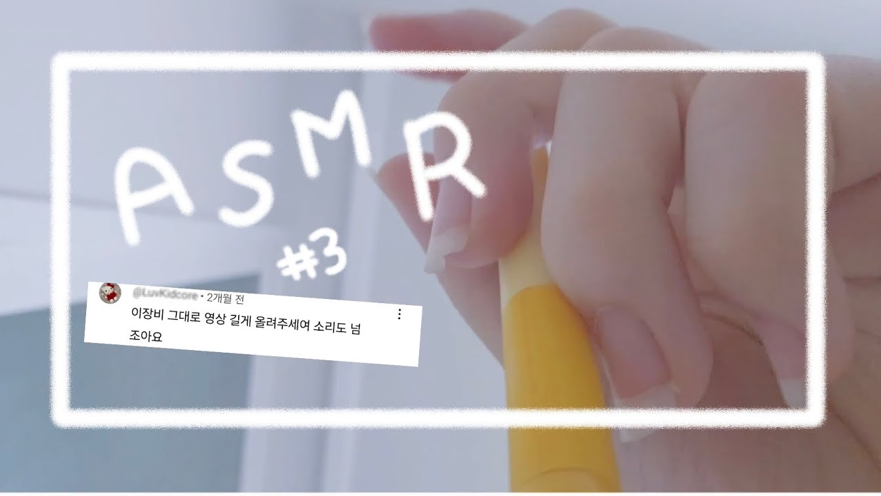 시각적 팅글을 못 느끼는 사람을 위한 #asmr #3 (긴 버전) - YouTube