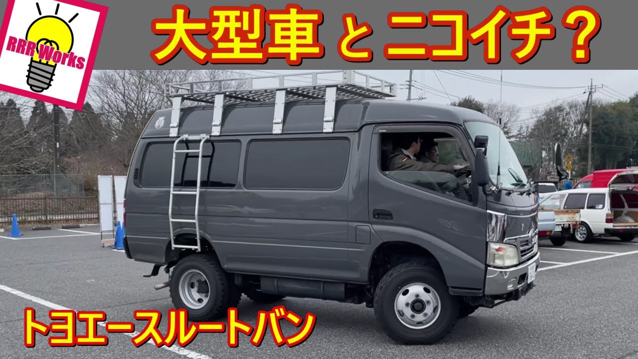 TOYOTA トヨエース ルートバンは、自家用車として使えるのか！？ （ダイナ、デュトロ） - YouTube