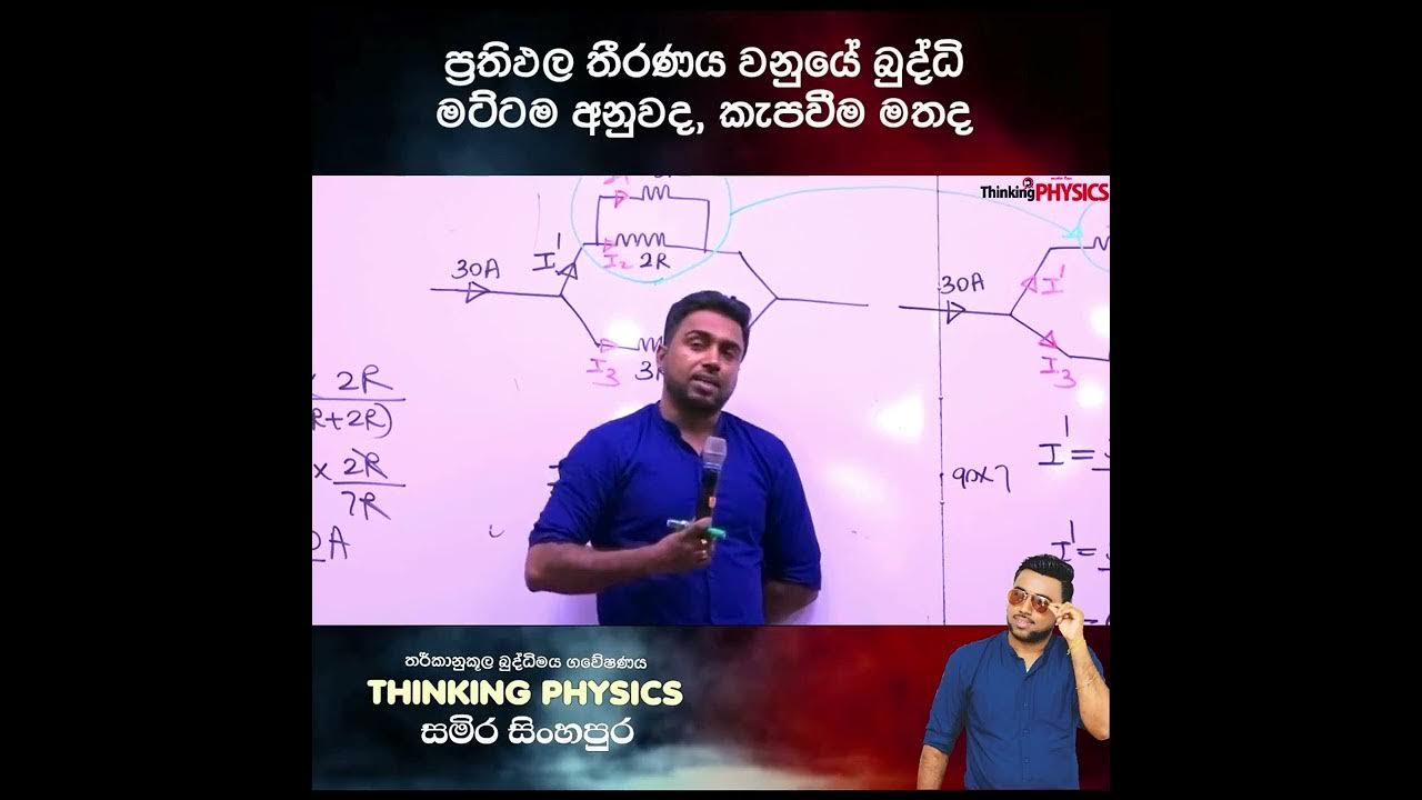 ප්රතිඵල තිරණය වනුවේ බුද්ධි මට්ටම අනුවද කැපවීම මතද Youtube