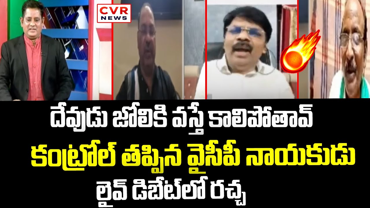 దేవుడు జోలికి వస్తే కాలిపోతావ్ లైవ్ డిబేట్ లో రచ్చ | YCP Vs TDP Full ...