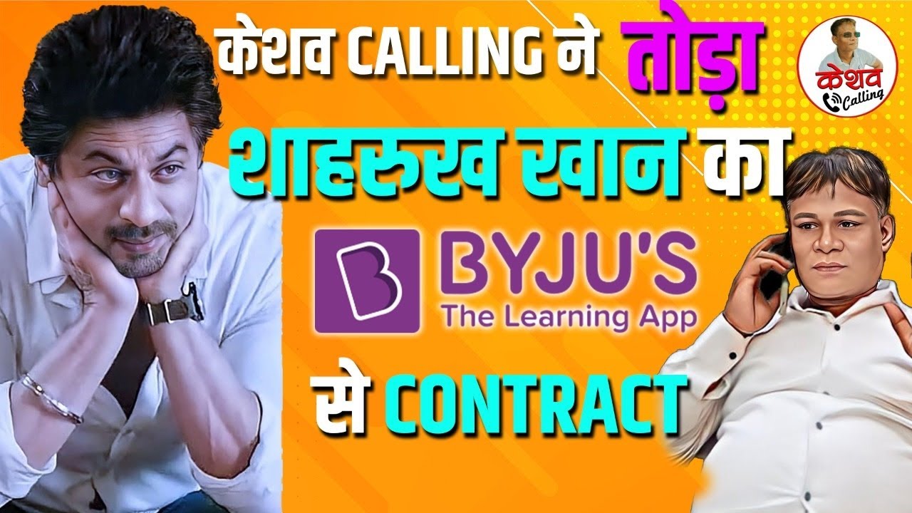 keshav Calling ne toda sharukh khan ka byju's se Contract | Keshav Ki Comedy | keshav Calling,😂😂 ...
