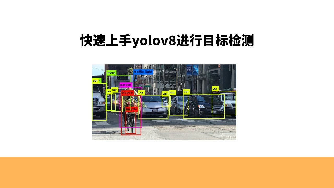 快速上手yolov8进行目标检测，顺便读一读yolo的源码 - YouTube