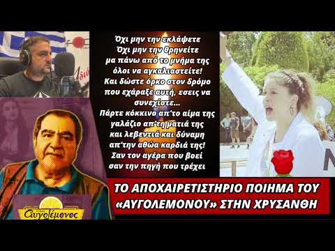 ΤΟ ΑΠΟΧΑΙΡΕΤΙΣΤΗΡΙΟ ΠΟΙΗΜΑ ΤΟΥ ΑΥΓΟΛΕΜΟΝΟΥ ΣΤΗΝ ΧΡΥΣΑΝΘΗ - YouTube