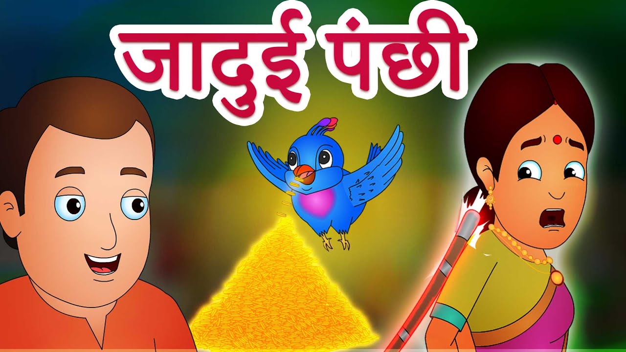 जादुई पंछी | Jadui Panchi | The Magical Bird | Hindi Stories by Jingle ...