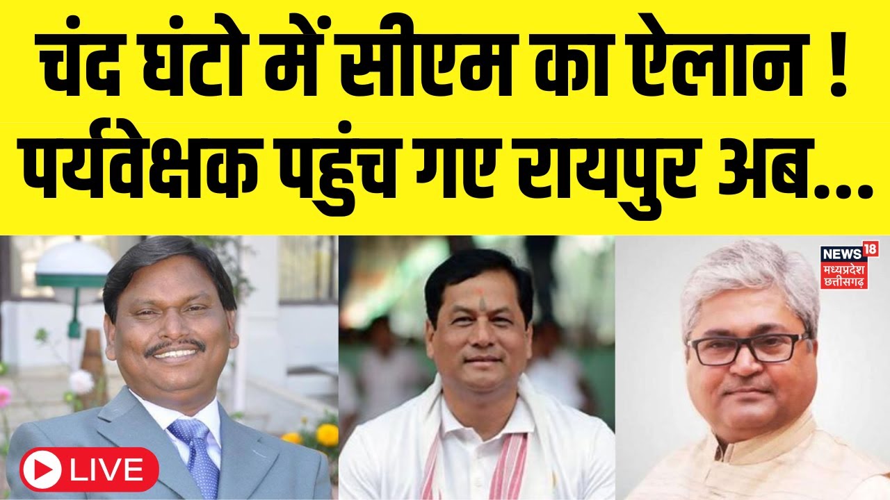 Chhattisgarh New CM : इंतजार की घड़ियां खत्म | Arjun Munda | Raman ...