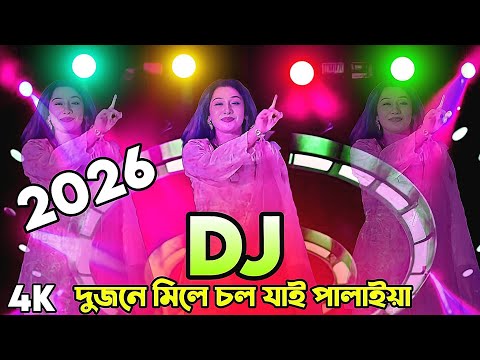 Dujone Mile Cholo 2026 Dj Dance Bangla dj gan Dj Nonstop 2026 Dj Akter 