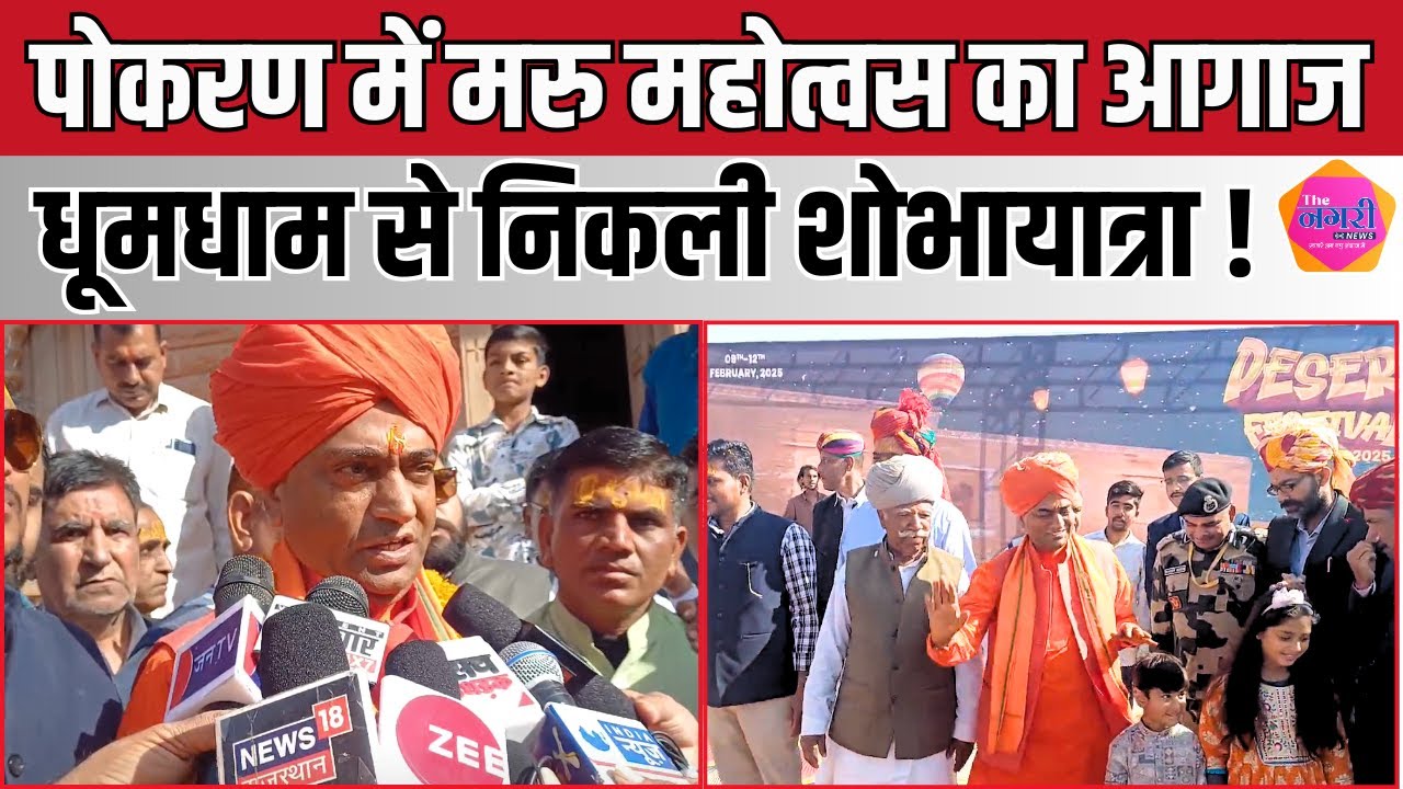 Pokhran में मरु महोत्सव का आगाज, Mahant Pratap Puri ने दिया खास संदेश ...