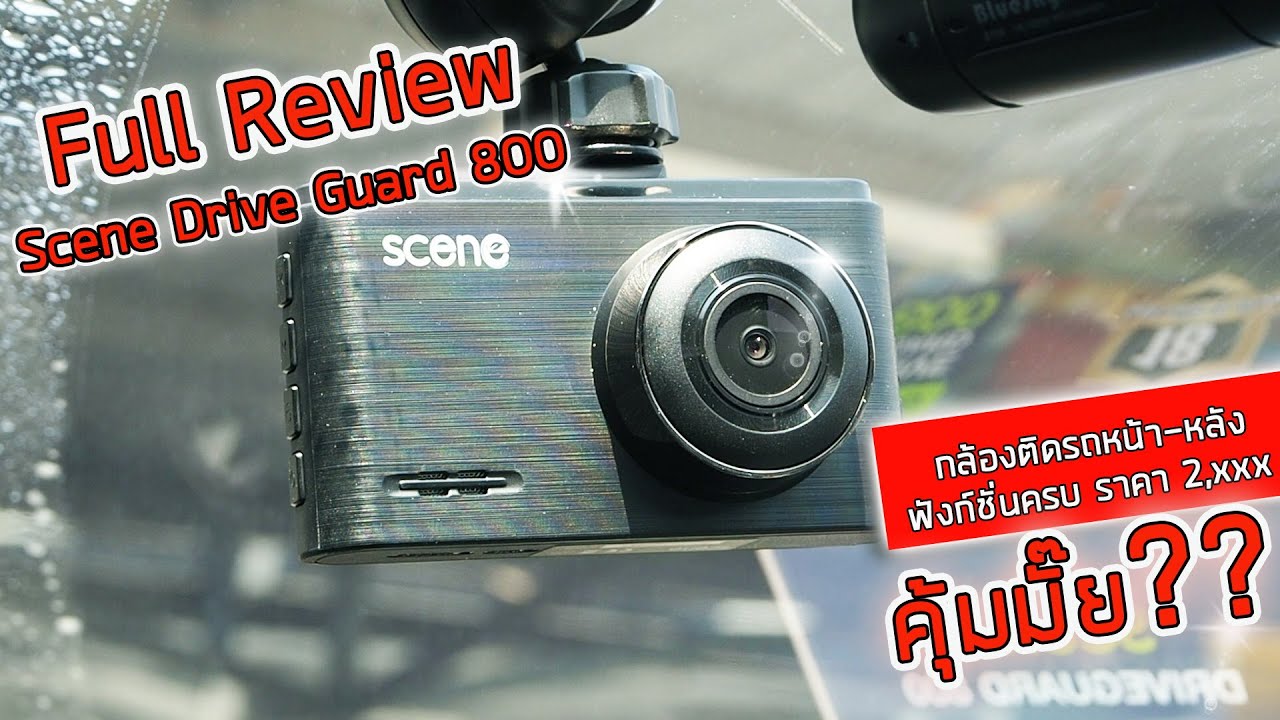 รีวิว Scene Drive Guard 800 กล้องหน้าหลังปี 2020 คุ้ม ชัด ทนทาน ราคาสบายกระเป๋า - YouTube