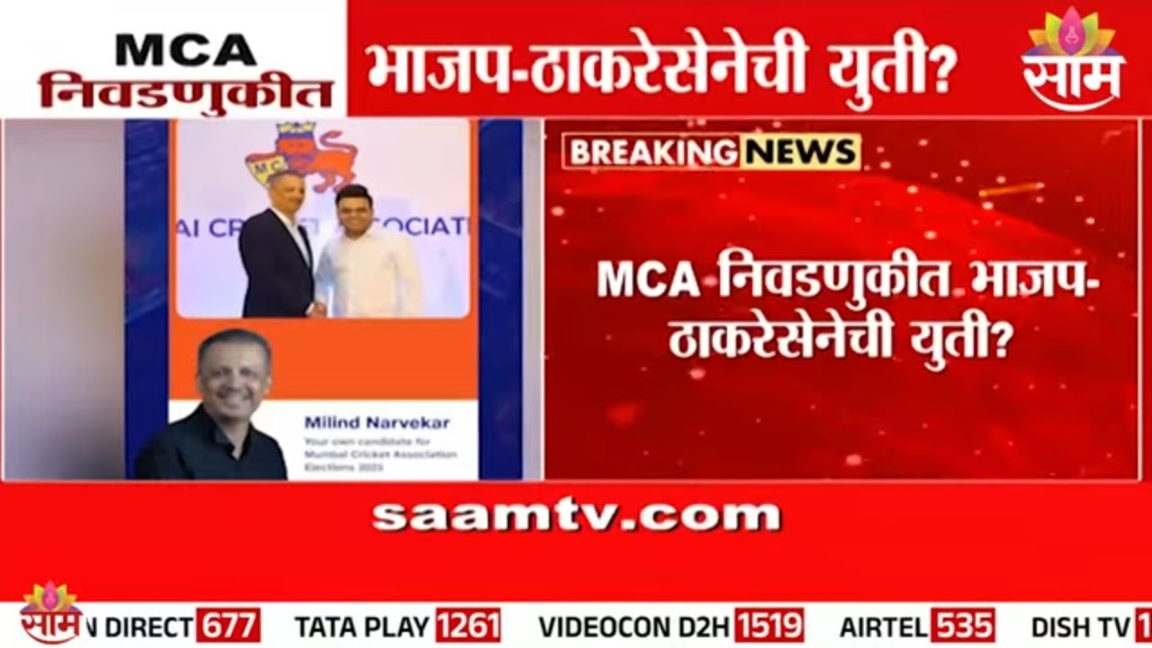 MCA निवडणुकीत भाजप-ठाकरेसेनेची युती? | MCA Election - YouTube