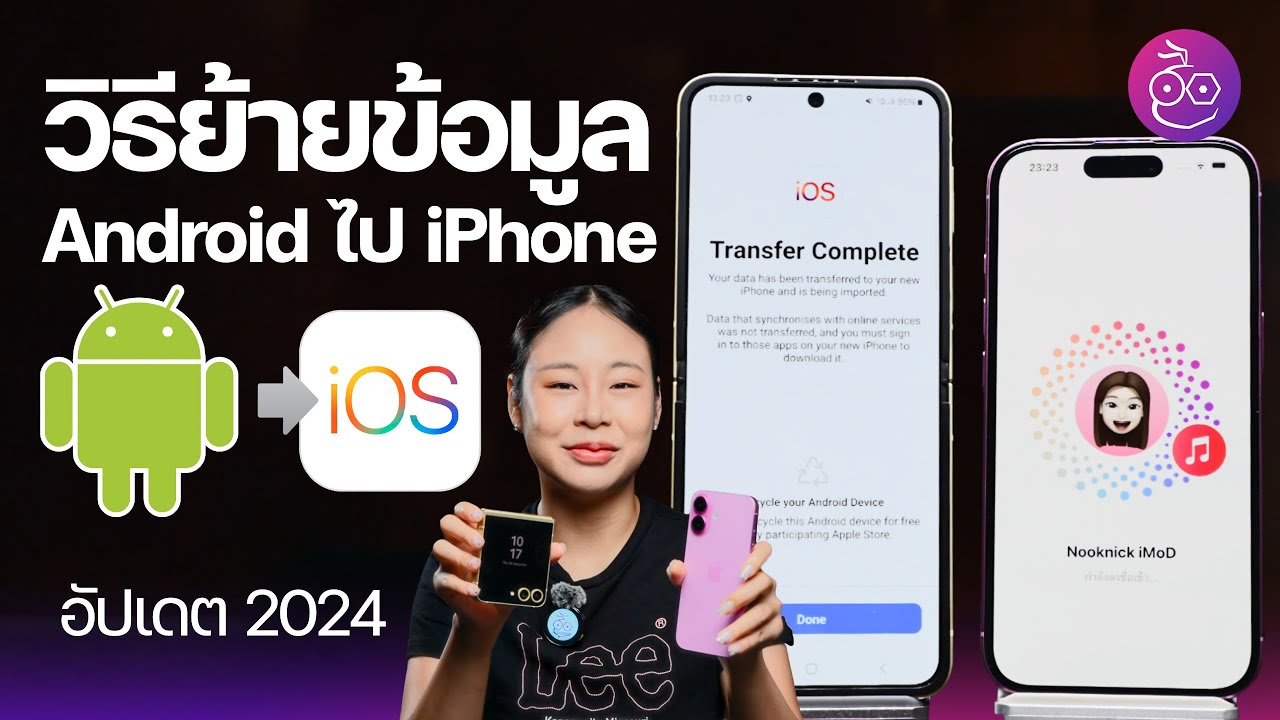วิธีย้ายข้อมูลจาก Android ไป iPhone เครื่องใหม่ (อัปเดต 2024) #iMoD - YouTube