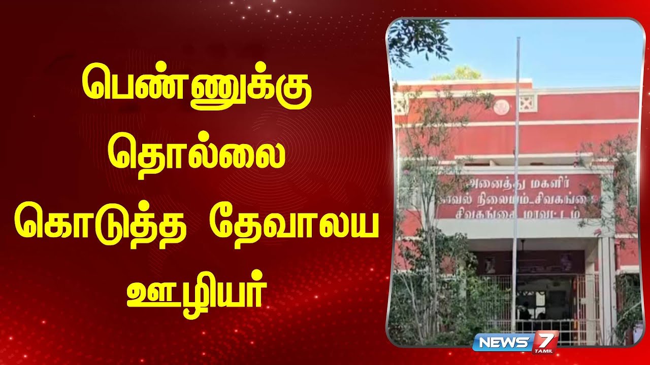 பெண்ணுக்கு தொல்லை கொடுத்த தேவாலய ஊழியர் கைது |Kalayarkoil | Sivagangi ...