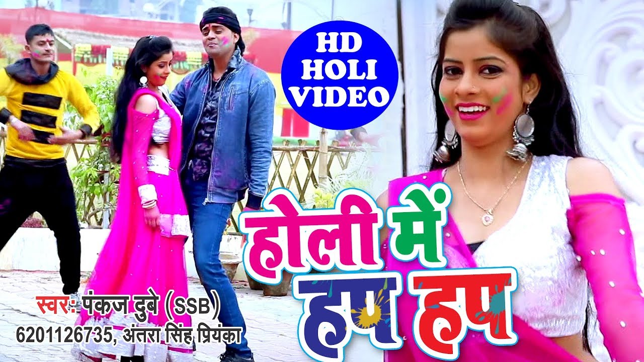 होली में हप हप - Holi Me Hach Hach - Pankaj Dubey, Antra Singh Priyanka ...