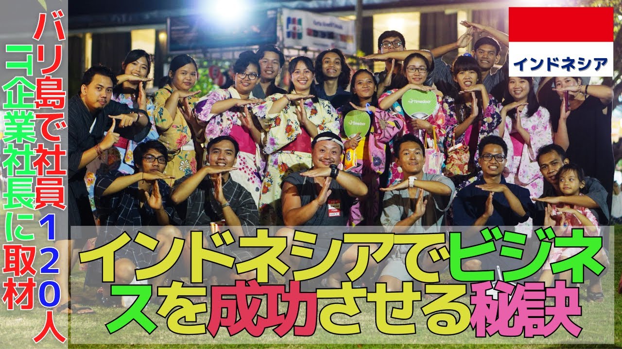 【インドネシアでビジネスしたい人必見】成功したければ社員を として扱え！バリ島で社員120抱えるITカンパニーTimedoor徳永裕CEOに話 ...