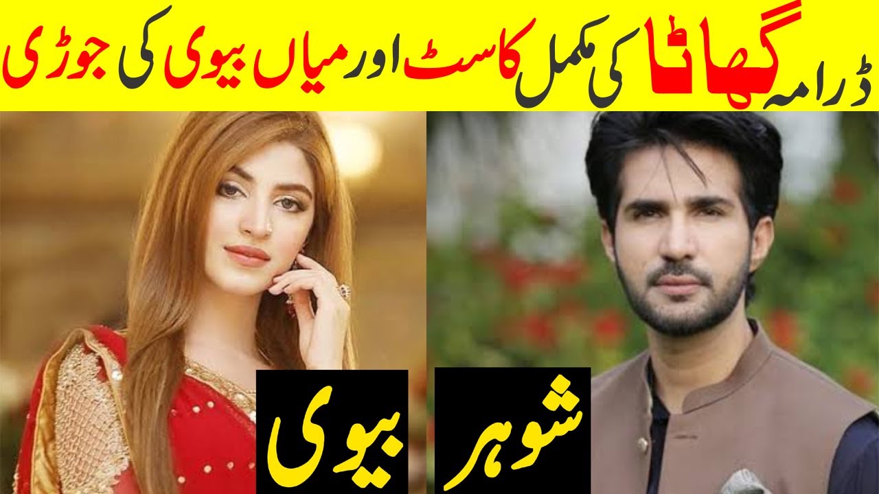 Drama Ghaata All Cast Wife Husband | Adeel Chaudhry Momina Iqbal | Paki Drama - YouTube