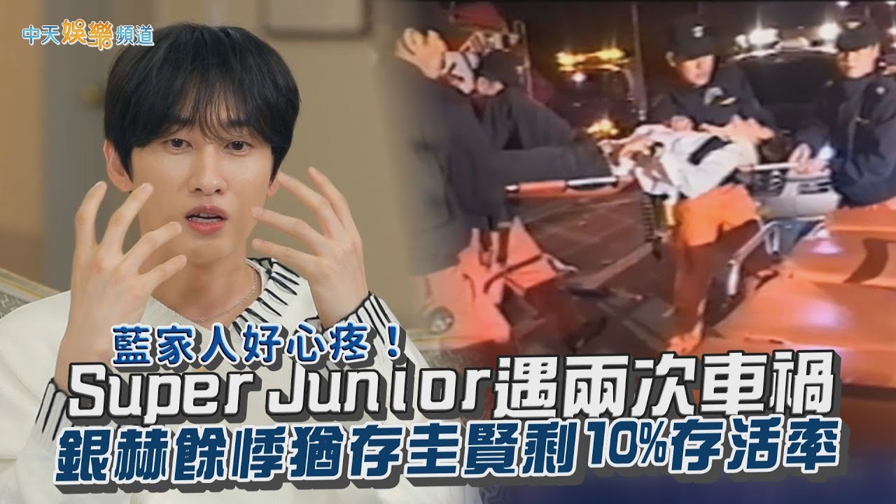 【撩星聞】藍家人好心疼！Super Junior遇兩次車禍 銀赫餘悸猶存圭賢剩10%存活率 - YouTube