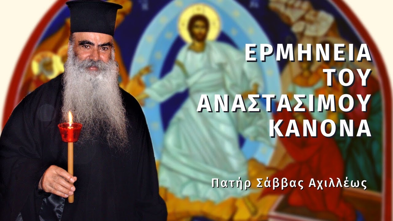Πατήρ Σάββας Αχιλλέως Ερμηνεία του Αναστάσιμου Κανόνα Μέρος 3. - YouTube