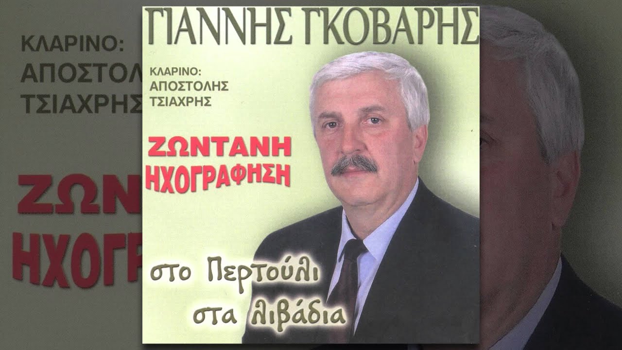 Γιάννης Γκόβαρης - Στης πικροδάφνης τον ανθό - Official Audio Release ...