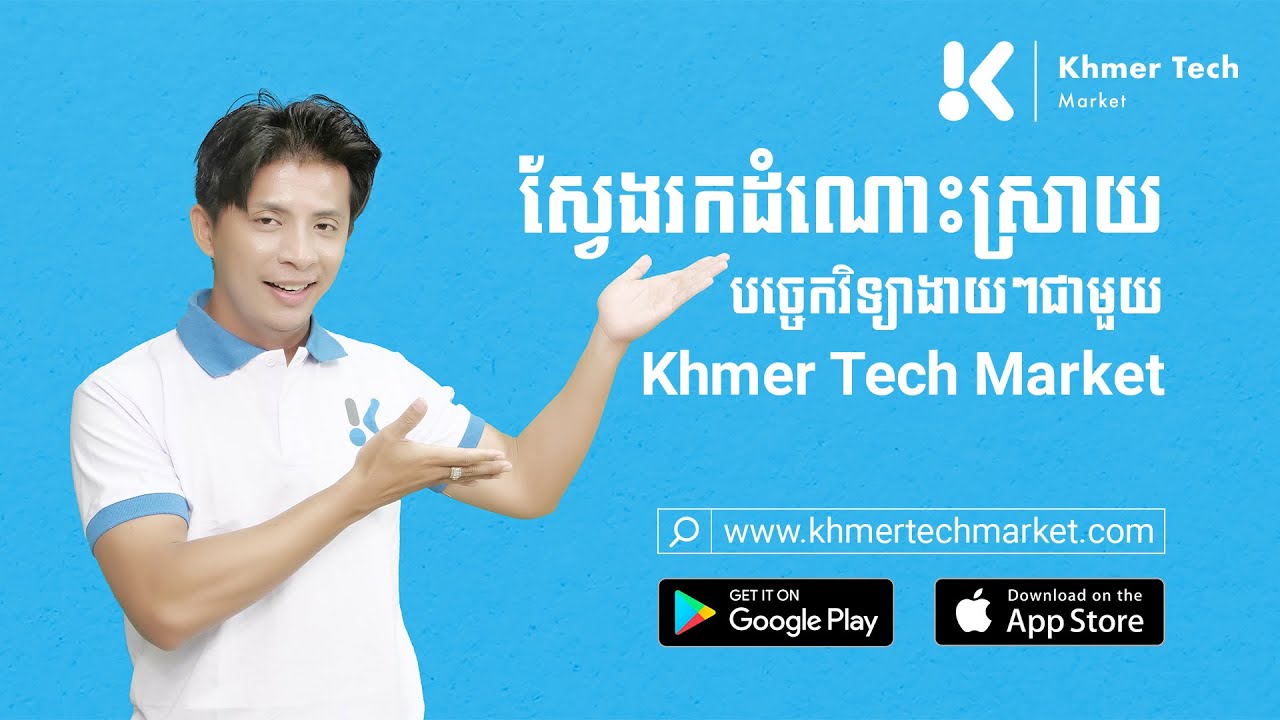 ស្វែងរកដំណោះស្រាយបច្ចេកវិទ្យាងាយៗជាមួយ Khmer Tech Market - YouTube