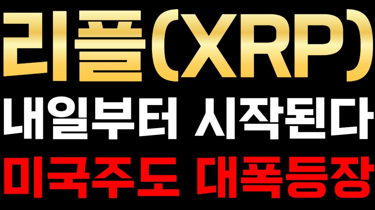 리플 Xrp 내일부터 시작된다 미국주도 대폭등장 Ppi Cpi 기준금리 알트불장 비트코인 Etf 리플코인전망 리플코인목표가 리플코인전망실시간 리플ceo긴급발표 리플실시간방송