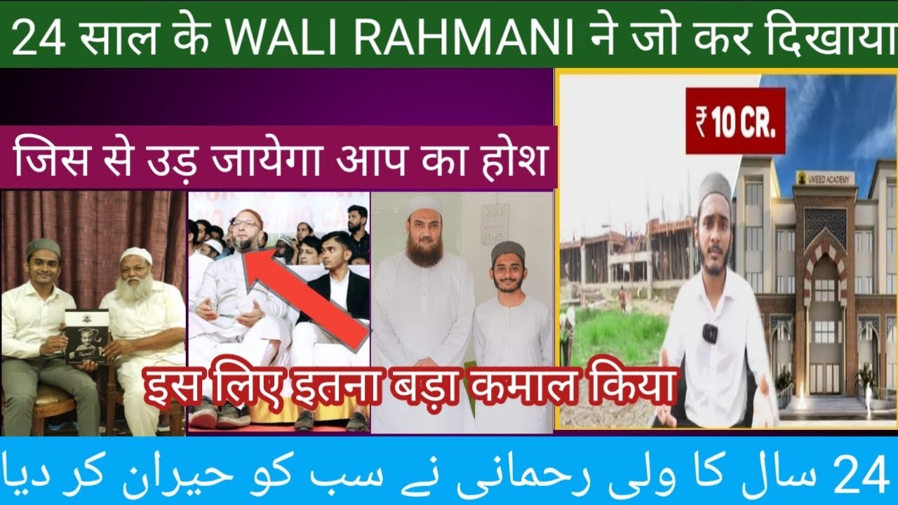 आखिर Wali Rahmani ने इसा कैसे कर दिया/हर आदमी को कर दिया सौचने पर मजबूर ...