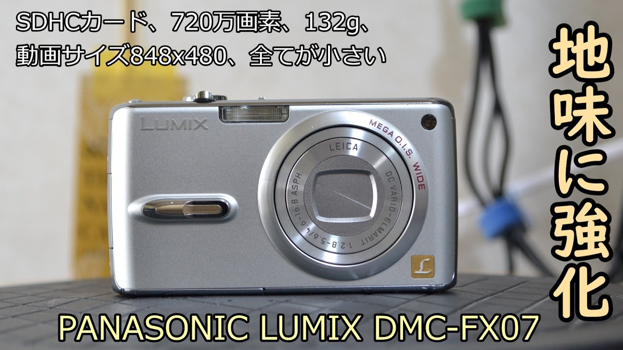 PANASONIC LUMIX DMC-FX07 ジャンクカメラ紹介 三回目 - YouTube